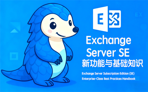 Exchange Server SE 企业级实践手册 ｜部署与高可用指南｜PANGSHARE