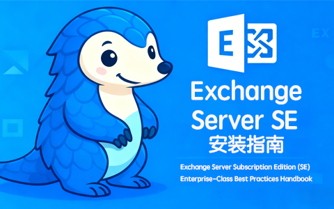 Exchange Server SE 部署指南（Windows Server 2022） - PANGSHARE