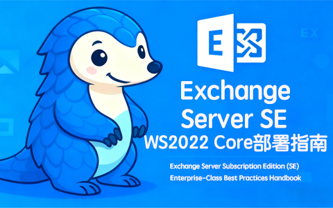 Exchange Server SE 部署指南（Windows Server 2022） - PANGSHARE