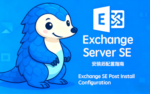Exchange Server Subscription Edition（SE）新功能与基础知识 - PANGSHARE