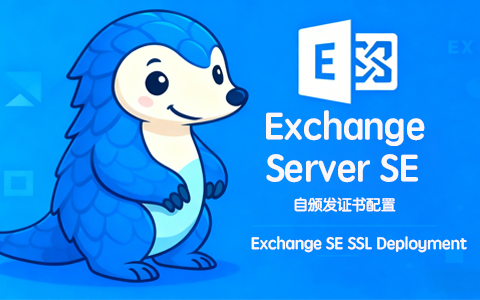 Exchange Server Subscription Edition（SE）新功能与基础知识 - PANGSHARE